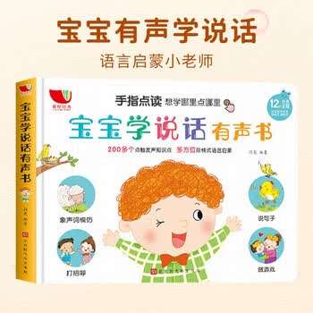宝宝学说话0-3岁幼儿语言启蒙看图说话书早教绘本会说话的早教有声书早教点读发声书一到两岁半婴儿语言启 宝宝学说话有书发声书绘本（手指点读） 0-3岁语言启蒙有声书