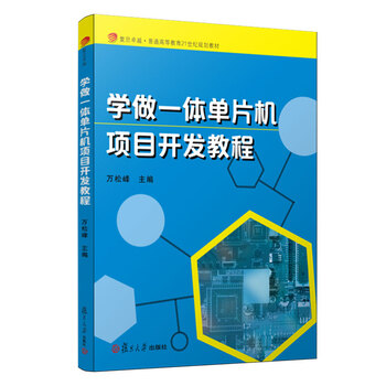 学做一体单片机项目开发教程9787309146400复旦大学万松峰