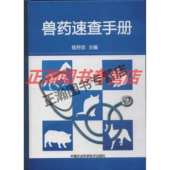 兽药速查手册无 【正版图书 放心购买】