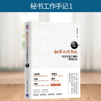 正版 秘书工作手记 1 清华大学出版 办公室公文 职场 工作书 处世之道 办公室秘书公文