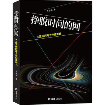 挣脱时间的网 从芝诺的两个悖论说起