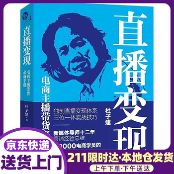 直播变现 杜子建 首都经济贸易大学出版社