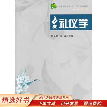礼仪学 龚波