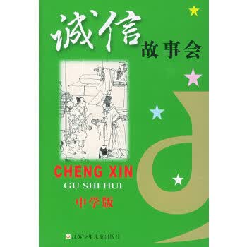 诚信故事会：中学版【正版图书】