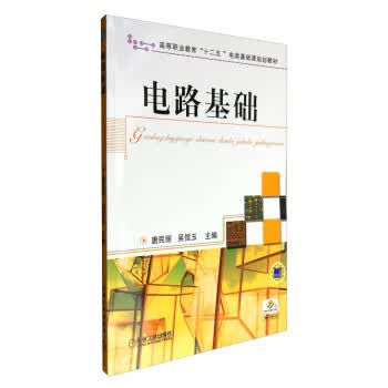 电路基础 唐民丽,吴恒玉 机械工业出版社