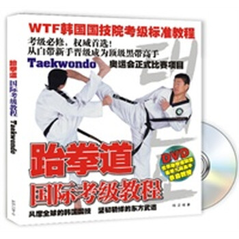跆拳道白带至黑带国际考级教程BOOK+3DVD