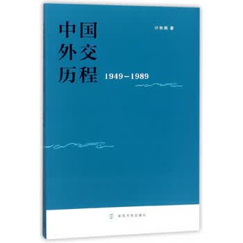 中国外交历程(1949-1989)