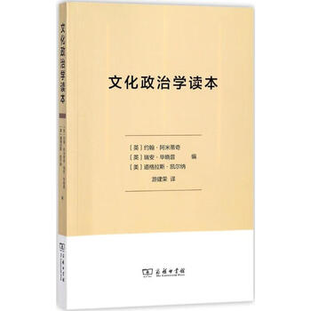 文化政治学读本【保证正版】