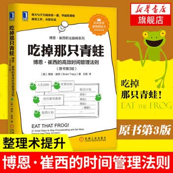 吃掉那只青蛙：博恩·崔西的时间管理法则（原书第3版）自我管理 凤凰新华书店旗舰店