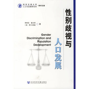 性别歧视与人口发展 李树茁