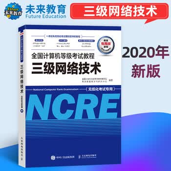 2020年全国计算机等级考试教材书三级网络技术教程可搭配三网上机题库模拟考场试卷