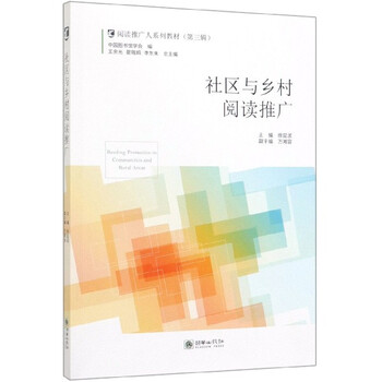 社区与乡村阅读推广(阅读推广人系列教材)