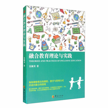 融合教育理论与实践
