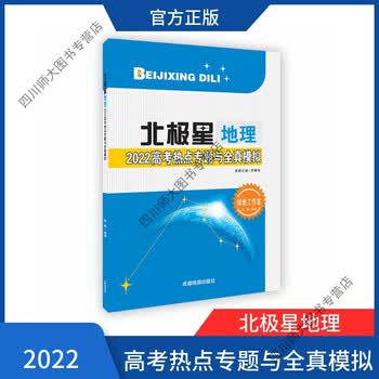 北极星地理2022高考热点专题与全真模拟【赠模拟题+详解答案】 地理 高中通用