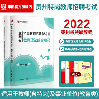华图教育2022年贵州省教师招聘考试用书教育理论综合知识一本通教材历年真题试卷预测试卷模拟题特岗教师编制学科专业知识幼儿园数学语文英语音乐体育美术贵阳市黔西南兴义 特岗音乐学科【教材+高分题库】