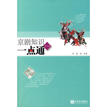 京剧知识一点通【新华书店，正版图书】