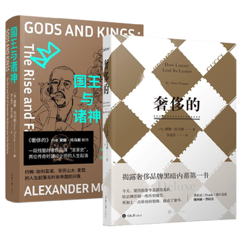 2册 国王与诸神+奢侈的 纪实类时尚读物奢侈品营销奢侈品牌发家史 社科外国纪实类文学书籍