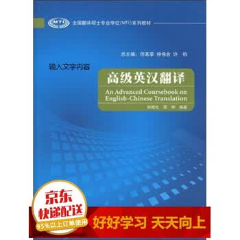 全国翻译硕士专业学位（MTI）系列教材：高级英汉翻译【已选择系列为准】