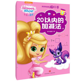 亮亮和晶晶描红书20以内的加减法 幼小衔接口算 激发兴趣 自信书写规范3-8岁