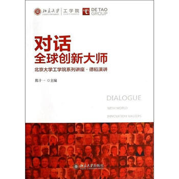 对话全球创新大师— 陈十一 北京大学出版社