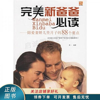 完美新爸爸必读陪爱妻娇儿坐月子的88个要点