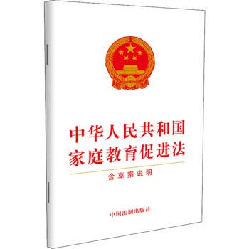中华人民共和国家庭教育促进法 含草案说明 图书