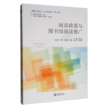 阅读政策与图书馆阅读推广/阅读推广人系列教材（第三辑）