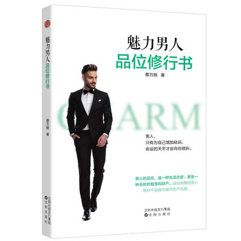 魅力男人品位修行书9787544197588沈阳