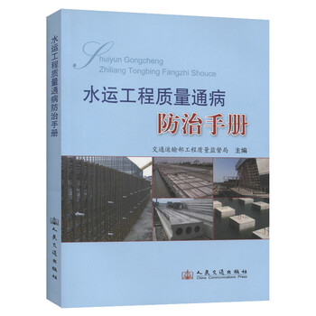 现货水运工程质量通病防治手册