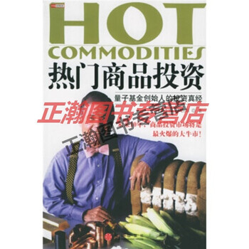 热门商品投资:量子基金创始人的投资真经【正版图书 放心购买】