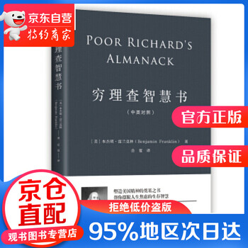 【正版图书】穷查理智慧书 中英对照版 本杰明·富兰克林 著 北京理工大学出版社