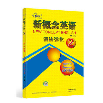   子金传媒新概念英语2   语法强化实践与进步      云南人民出版