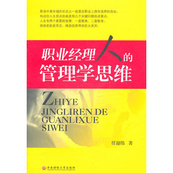 职业经理人的管理学思维 管理 书籍