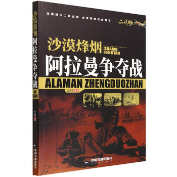 沙漠烽烟(阿拉曼争夺战)