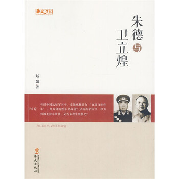 朱德与卫立煌9787507537147华文