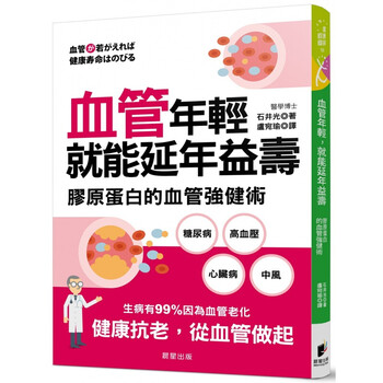 台版 血管年轻就能延年益寿胶原蛋白的血管强健术疾病百科常识概论健康医疗保健