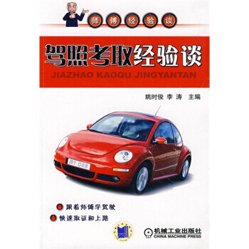 驾照考取经验谈【正版图书】