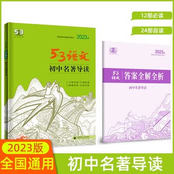 2023新版53语文初中名著导读考点精炼初中语文名著阅读七年级八年级九年级中考现代文阅读专项训练