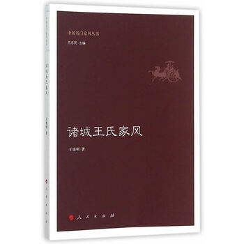 诸城王氏家风 王宪明 人民出版社
