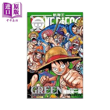漫画 ONE PIECE GREEN 绝赞的秘密章节 (全) 尾田荣一郎 台版漫画书 东立出版