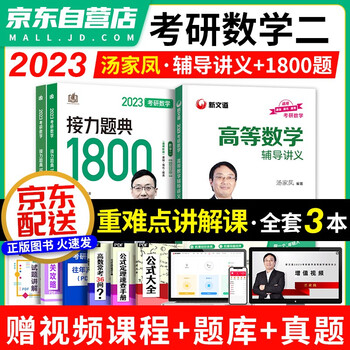 2023考研数学二 汤家凤1800题+高等数学辅导讲义 可搭配武忠祥高等基础李永乐复习全书考研政治肖秀荣1000题徐涛核心考案