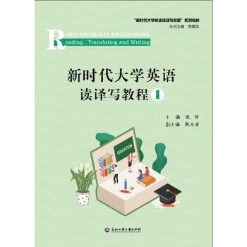 新时代大学英语读译写教程1/施玲