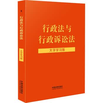 行政法与行政诉讼法 大字学习版 图书