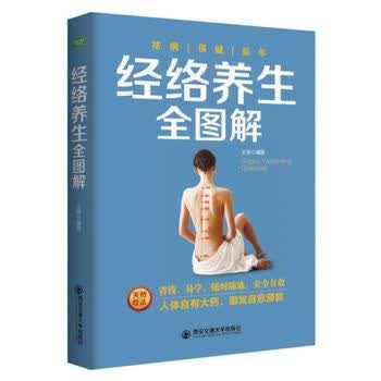 经络养生全图解 (生活 家系列) 图片色