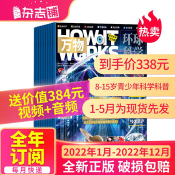 万物杂志 2022年1月-12月 共12期杂志铺中小学生科普百科课外阅读青少版How it works中文版8-15岁全年订阅