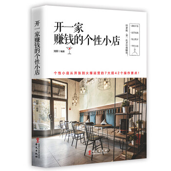 开一家赚钱的个性小店 创业者开店新手必读书店铺运营书 实体店微店网店服务行业经营管理企业经营管理成功励志创业赚钱书 华文