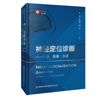 神经定位诊断——解剖 影像 临床 李贺,吴圣贤,唐伟 福建科学技术出版社 9787533565077