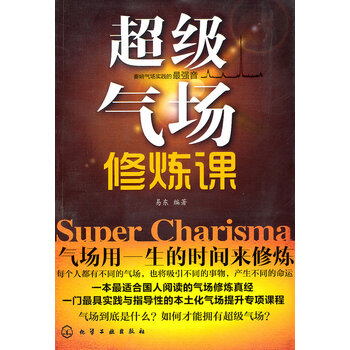 超级气场修炼课 易东