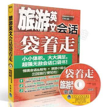 旅游英文会话袋着走 附MP3 曾婷郁 著 口袋本 情景会话+旅游小贴士出国旅行更轻松！ 外语教育与
