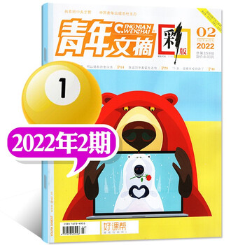 青年文摘彩版杂志2022年5月上第9期新【另有预售及2021年往期可选】高中生青少年读者文学类课外阅读期刊【单本】 2022年1月下第2期